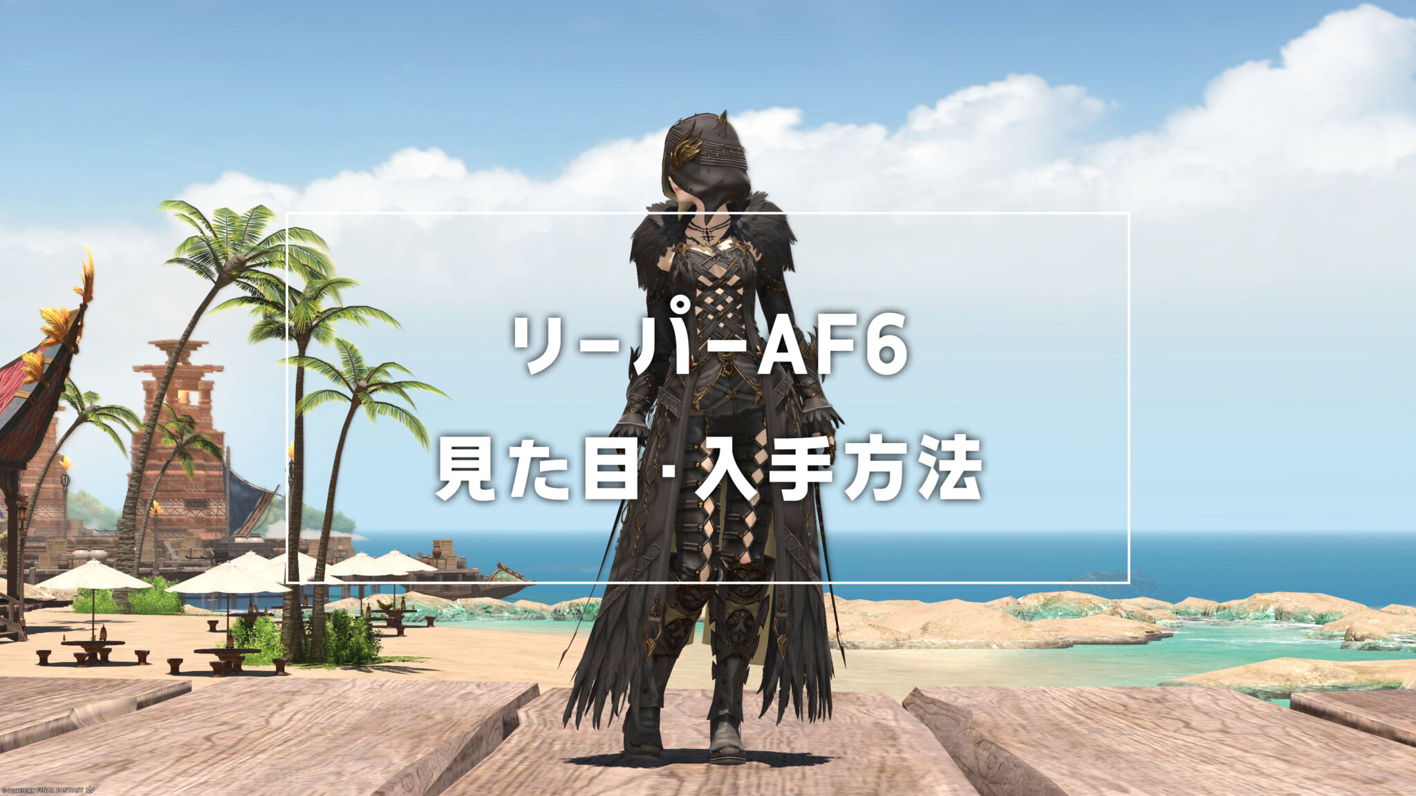 【FF14】リーパーAF6装備の見た目（染色比較）と入手方法【アサシン】 - コニーのタルト-装備品