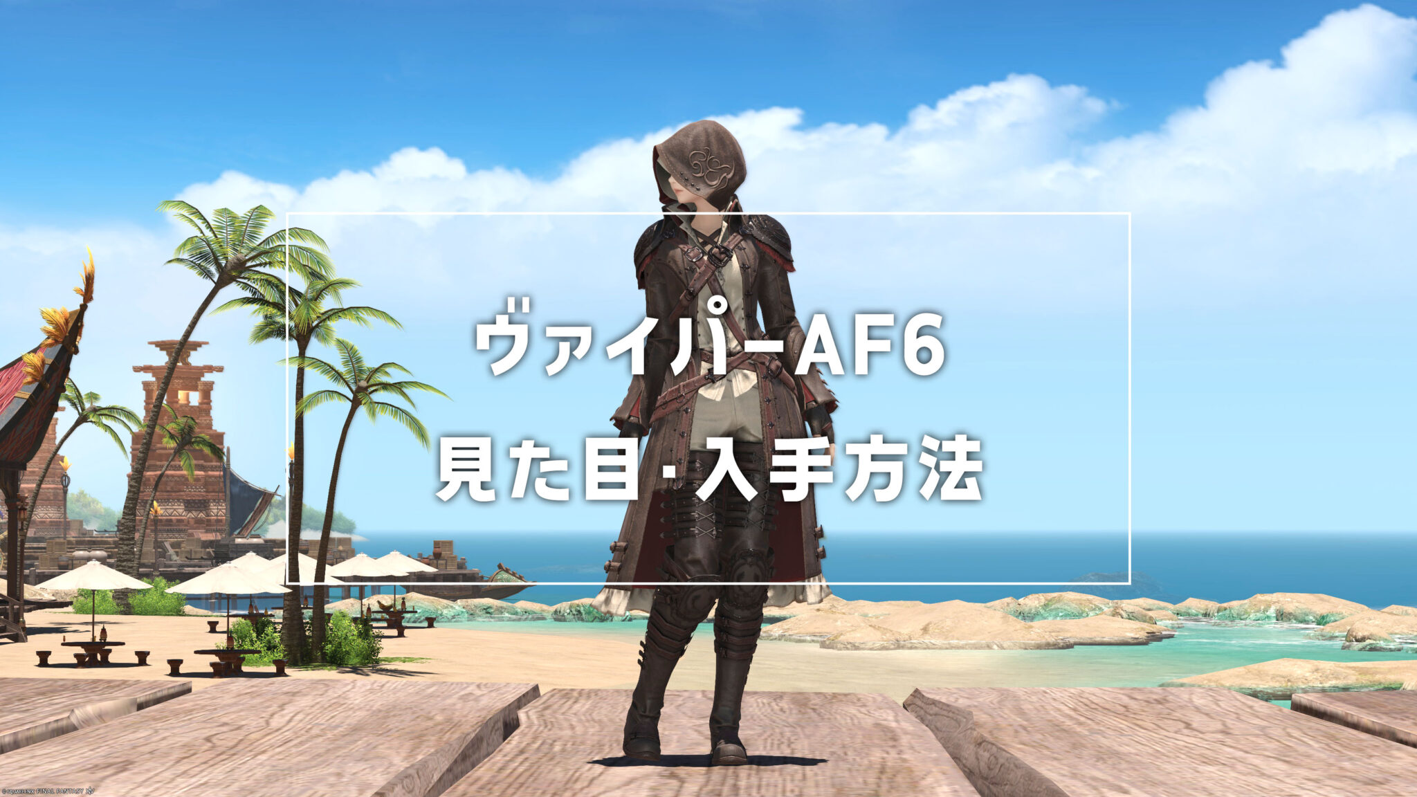 【FF14】ヴァイパーAF6装備の見た目（染色比較）と入手方法【ヴァイパー】 - コニーのタルト-装備品