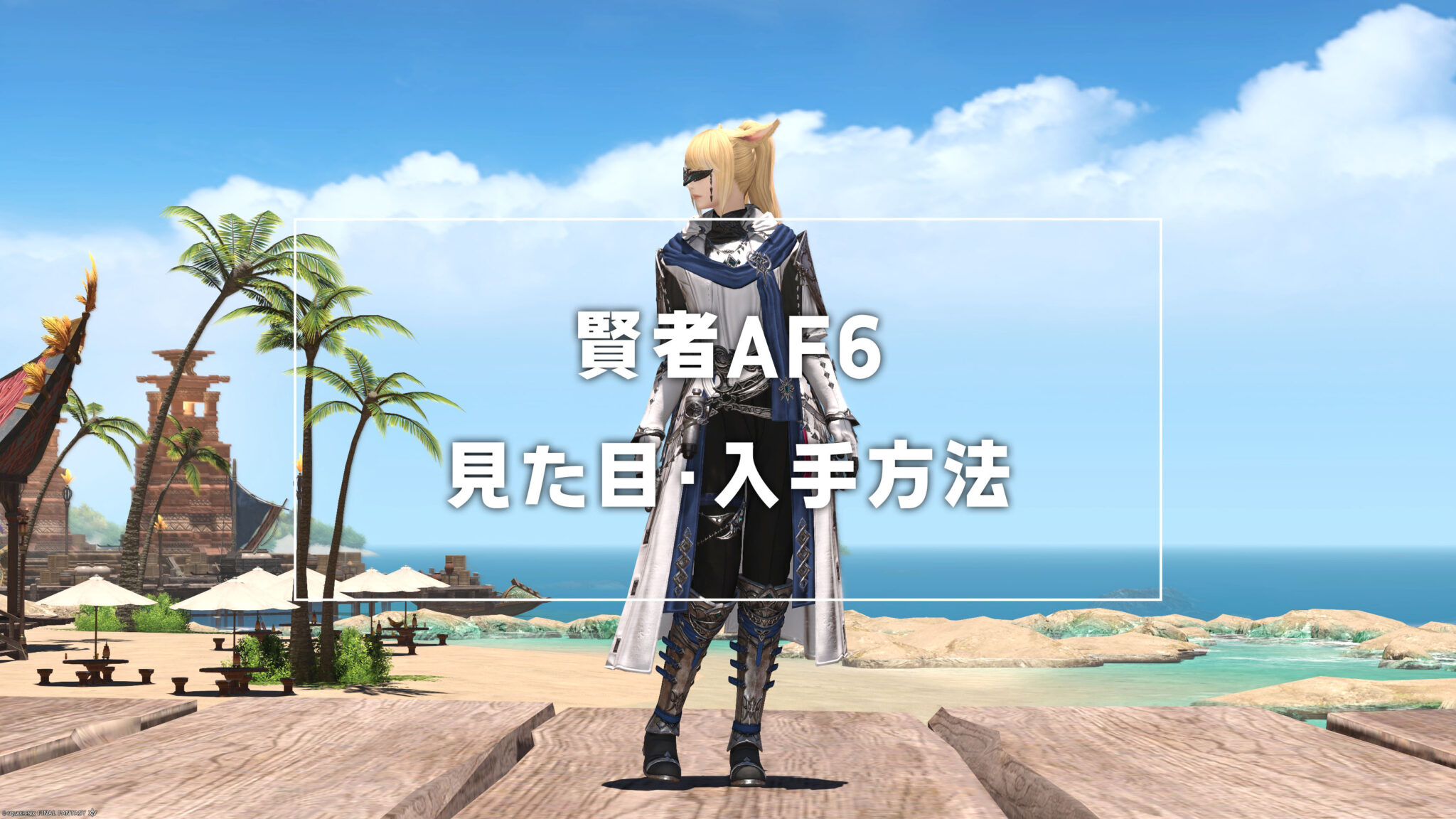 【FF14】賢者AF6装備の見た目（染色比較）と入手方法【アスクレーピアン】 - コニーのタルト-装備品