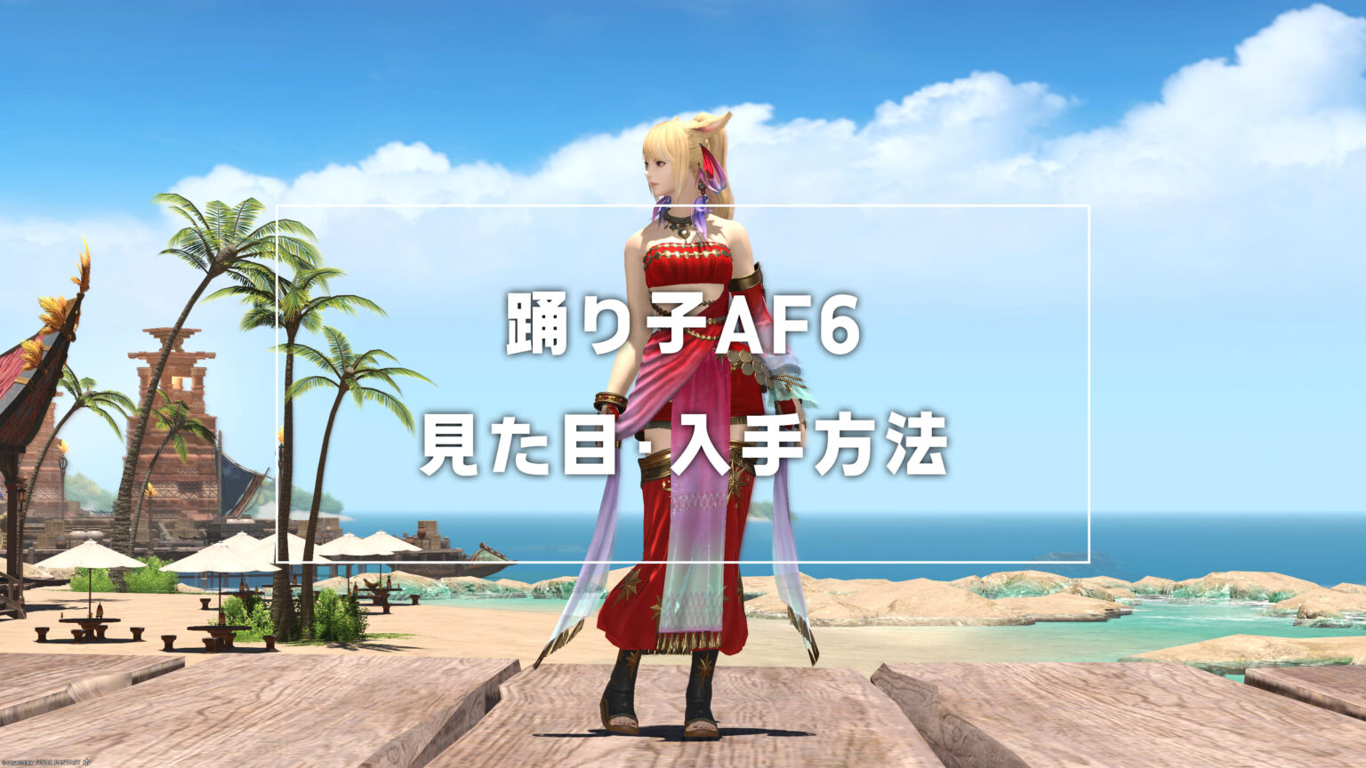 【FF14】AF装備の見た目と入手方法まとめ - コニーのタルト-装備品
