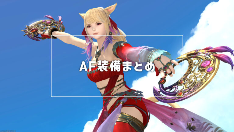 【FF14】AF装備の見た目と入手方法まとめ - コニーのタルト-装備品