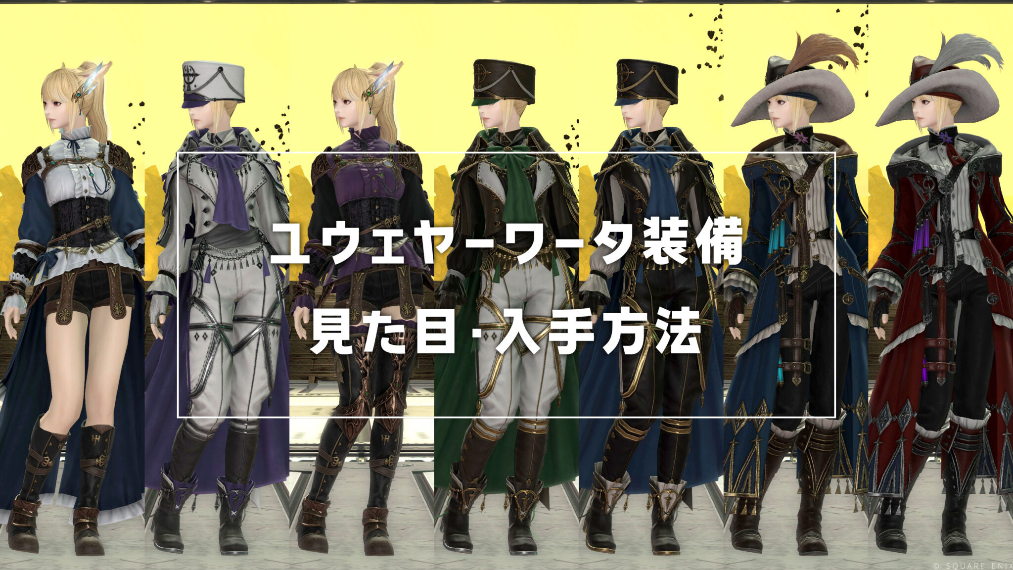 【FF14】ユウェヤーワータ装備の見た目と入手方法まとめ【ユウェヤーワータ】 - コニーのタルト-装備品