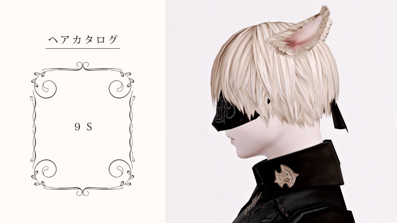 【FF14】ニーアコラボ！髪型「9S」の見た目と入手方法 | コニーのタルト-おしゃれテクニック